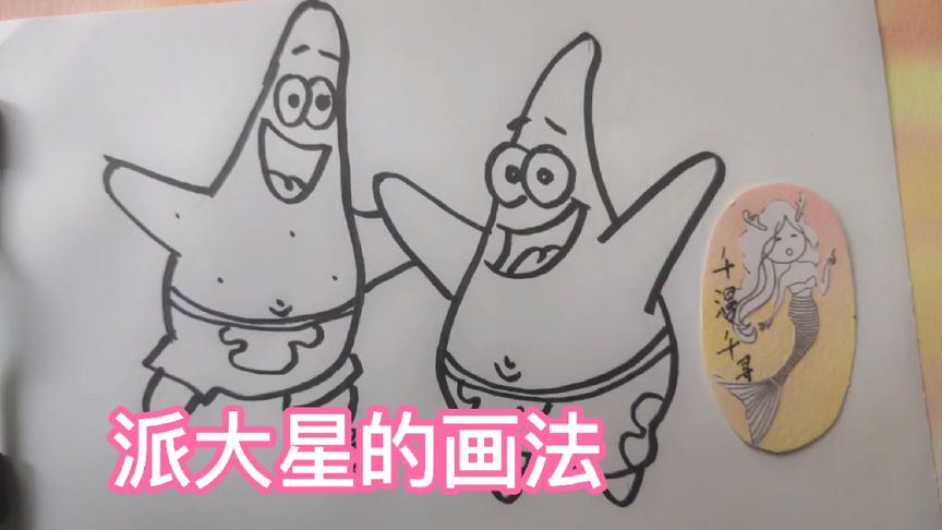 派大星的简笔画法(千漫简笔画75怎么画派大星)