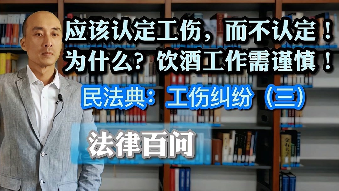 应该认定工伤,而不认定工伤,为什么?饮酒工作需谨慎!工伤纠纷