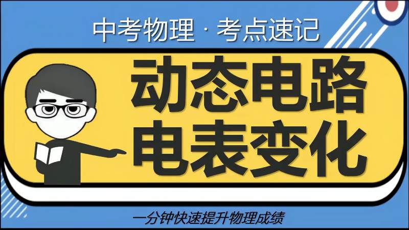 「初中物理」动态电路电表变化