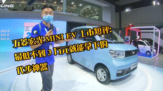 五菱宏光MINI EV上市短评:最低不到3万元就能拿下的代步神器
