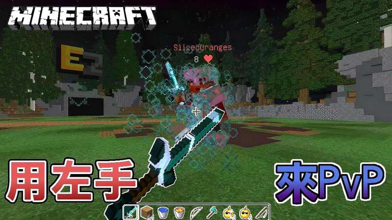我的世界:用左手玩Minecraft,会影响PVP技术吗?