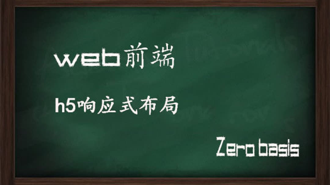 128web前端零基础:第十六章:H5响应式布局:01 - 移动端布局2