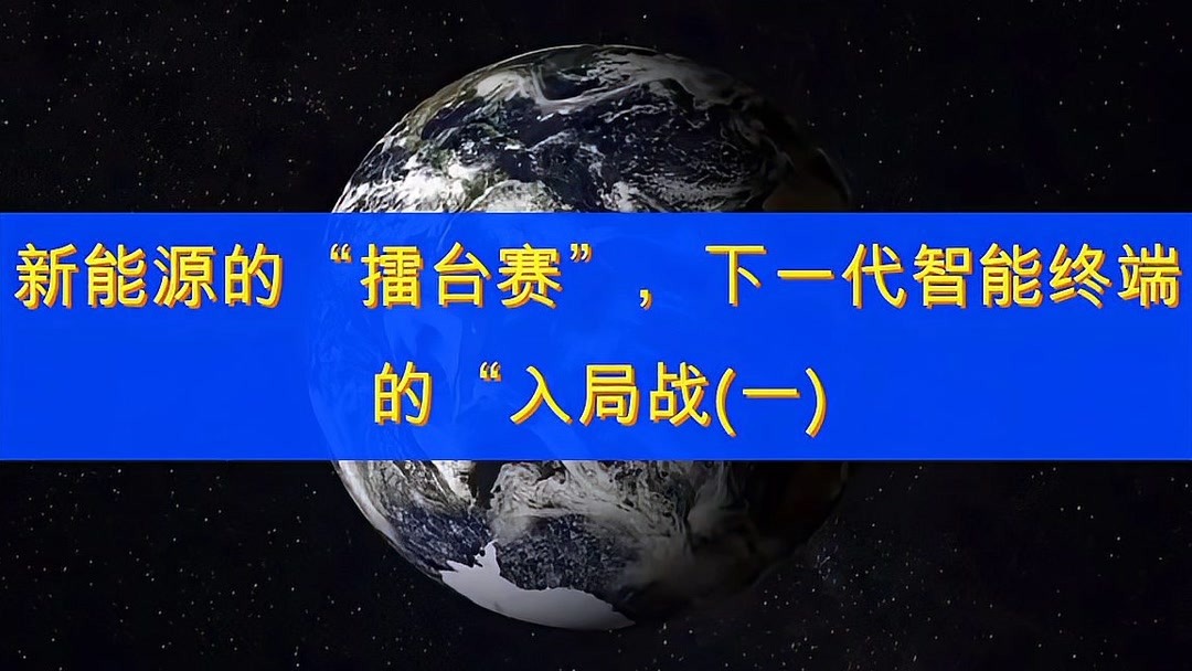 新能源的“擂台赛”,下一代智能终端的“入局战” (1)