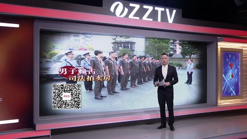 阳光司法为民:男子赖占司法拍卖房 法院强制执行