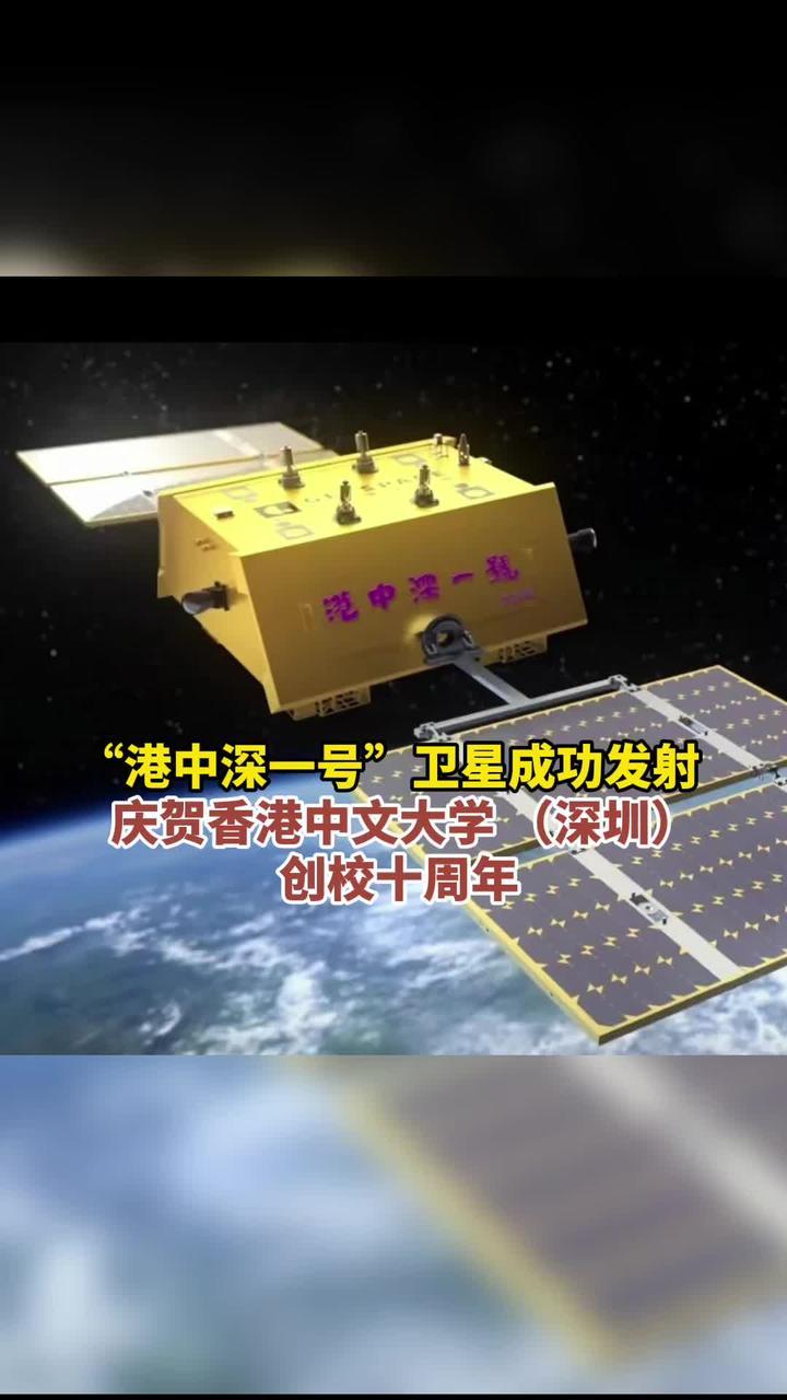 ...卫星成功发射 !庆贺香港中文大学 (深圳)创校十周年】北京时间2024...