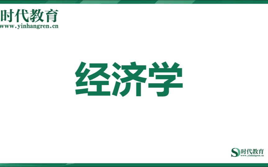【时代教育】经济学(二)