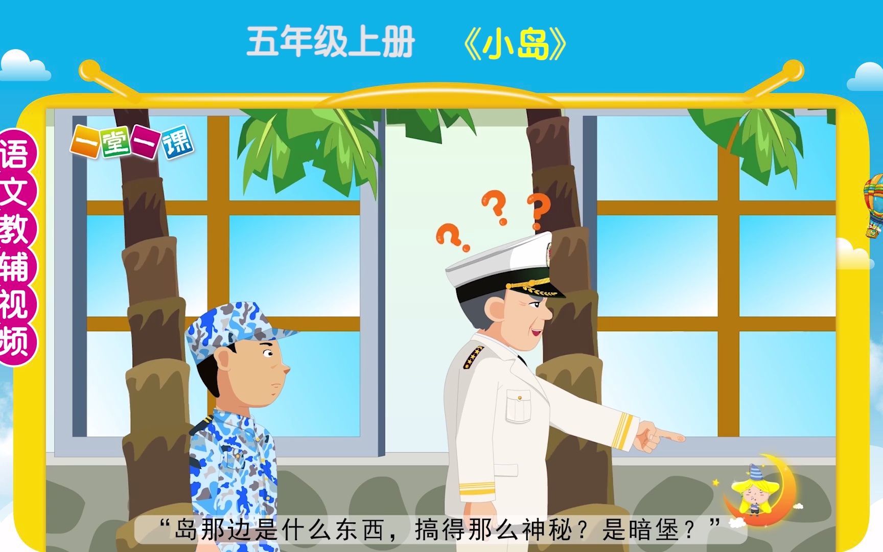 《小岛》五年级上册语文同步精品课文动画,教辅视频,预习复习好帮手!(...