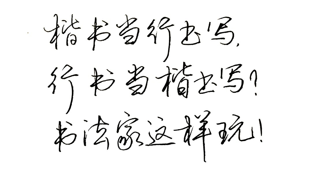 楷书当行书写,行书当楷书写?这样练字速度快,有两个法则很重要