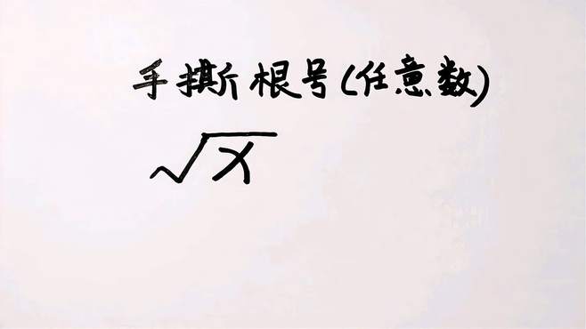 10秒手撕任意数根号,学校老师从来不讲