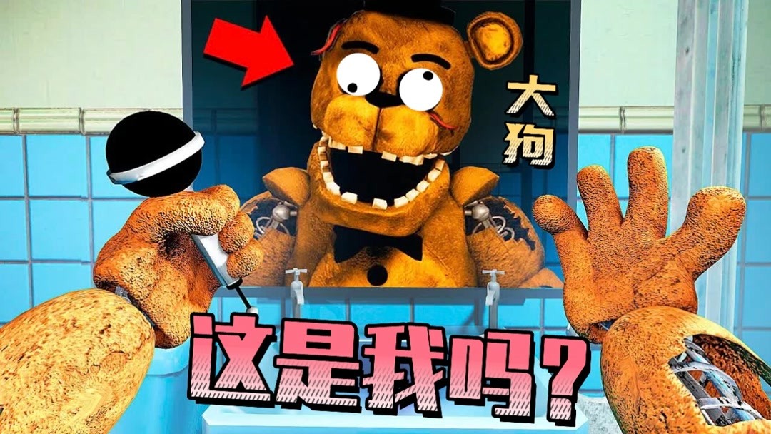 盖瑞模组:大狗被拿来做融合实验,最后的结果他变成了午夜熊?