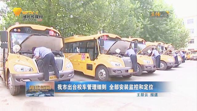 我市出台校车管理细则 全部安装监控和定位