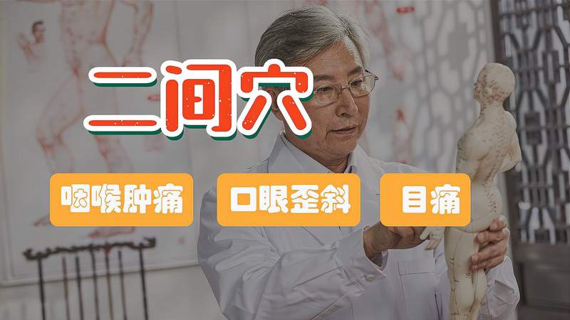 二间穴:咽喉肿痛、口眼歪斜、齿痛 目痛、热病等问题