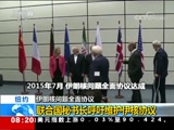 [朝闻天下]伊朗核问题全面协议 联合国秘书长呼吁维护伊核协议