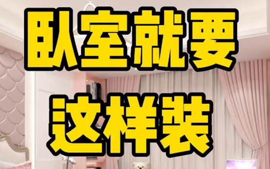 【装修经验】卧室就要这样装修设计