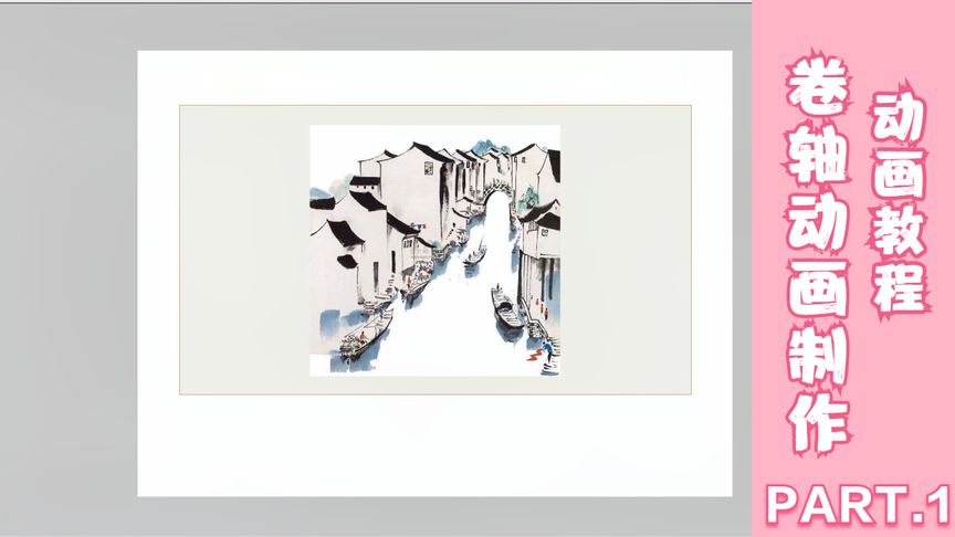 flash动画制作教程——水墨画1教程1卷轴动画制作flashmx动画教程