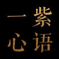 一紫心语 