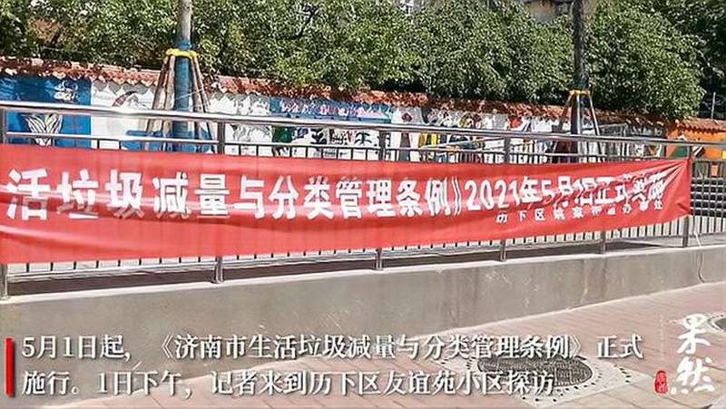 果然视频丨济南垃圾分类条例正式施行,仍有不少市民随意投放