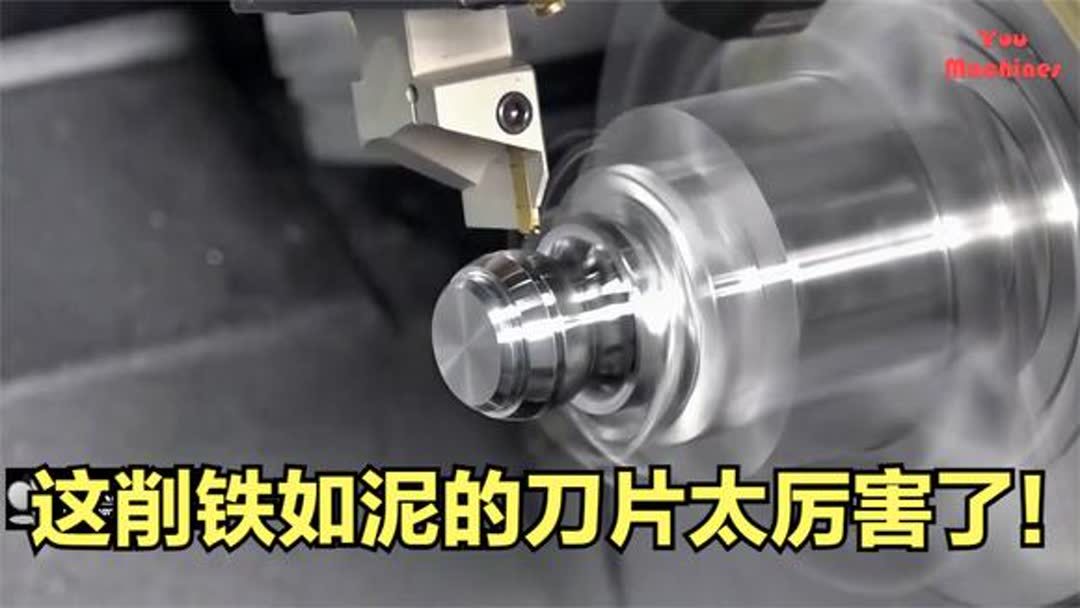 超清画质|极速数控车床操作,这削铁如泥的刀片太厉害了!