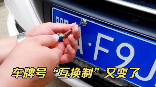 车管所:车牌号"互换制"又变了,只需满足3个条件,互相转告