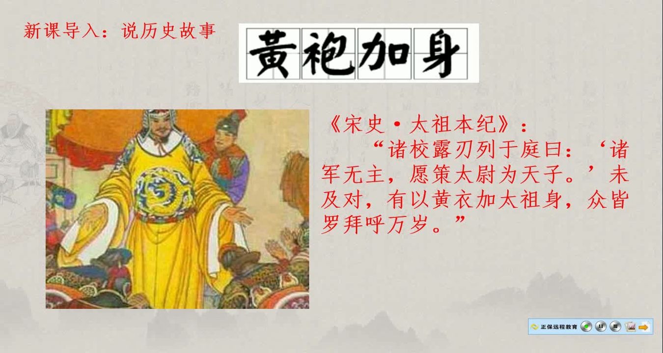 【中外历史纲要 上】两宋的政治和军事 (一)