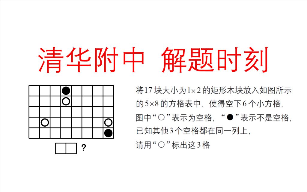 【目标清华附中】解题时刻 我们写段编程代码暴力枚举怎么样? 一视...