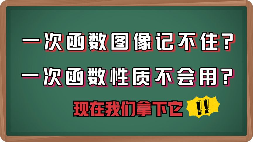 【初二数学下册】一次函数性质图像与考题的结合,教你怎么拿下它
