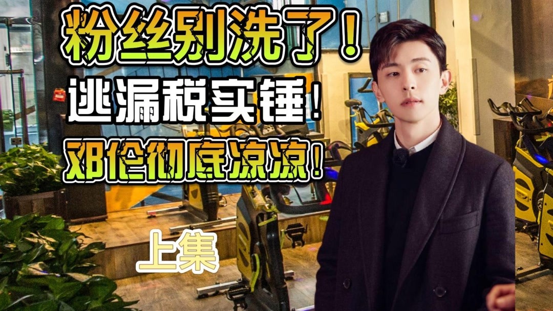 邓伦偷逃税被实锤,他已经彻底凉凉,可他的粉丝们都看不下去了!