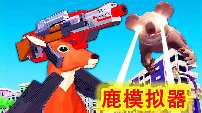 单机游戏:鹿模拟器