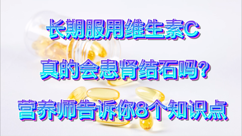 长期服用维生素C真的会患肾结石吗?营养师告诉你8个知识点