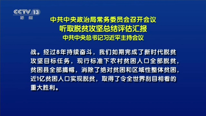 ...召开会议 听取脱贫攻坚总结评估汇报 中共中央总书记习近平主持会议