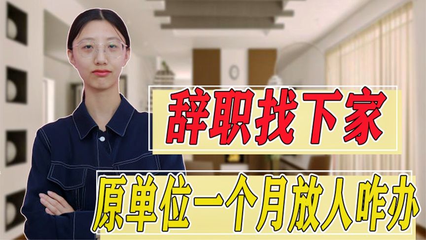 想找到下家之后再辞职,可原单位要一个月后才放人,该怎么办?