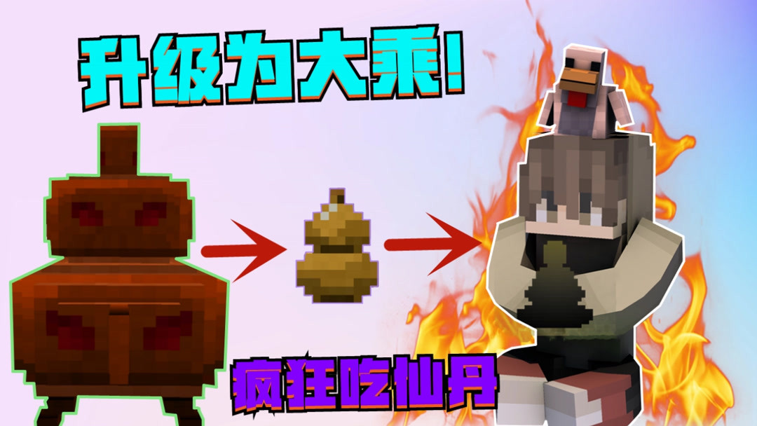 鼠国修仙记13.九歌练出八级仙丹疯狂吃,等级升级为大乘!