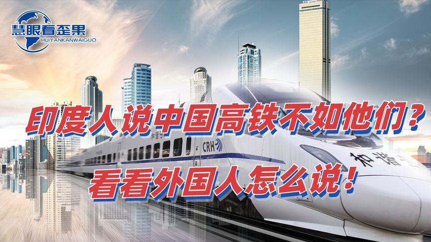 印度人说中国高铁不如他们?看看外国人怎么说!