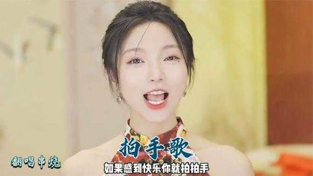 小潘潘翻唱《拍手歌》太好听,如果感到幸福,你就拍拍手!