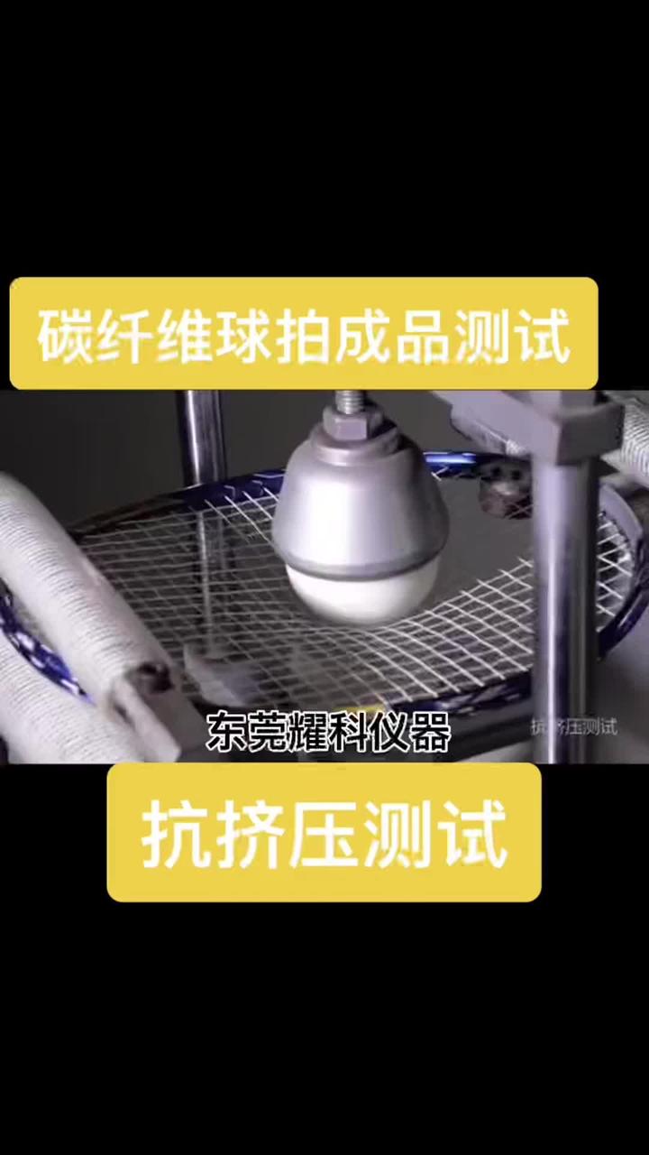 匹克球拍测试机,羽毛球拍试验机网球拍测试机,球拍子测试仪