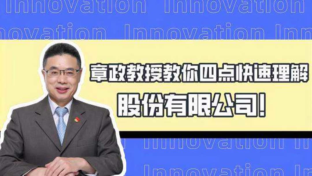 章政教授教你四点快速理解股份有限公司!