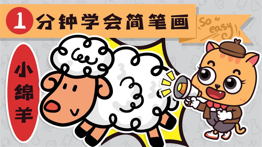 如何用数字6画小绵羊?1分钟学会,趣味动物简笔画教学!