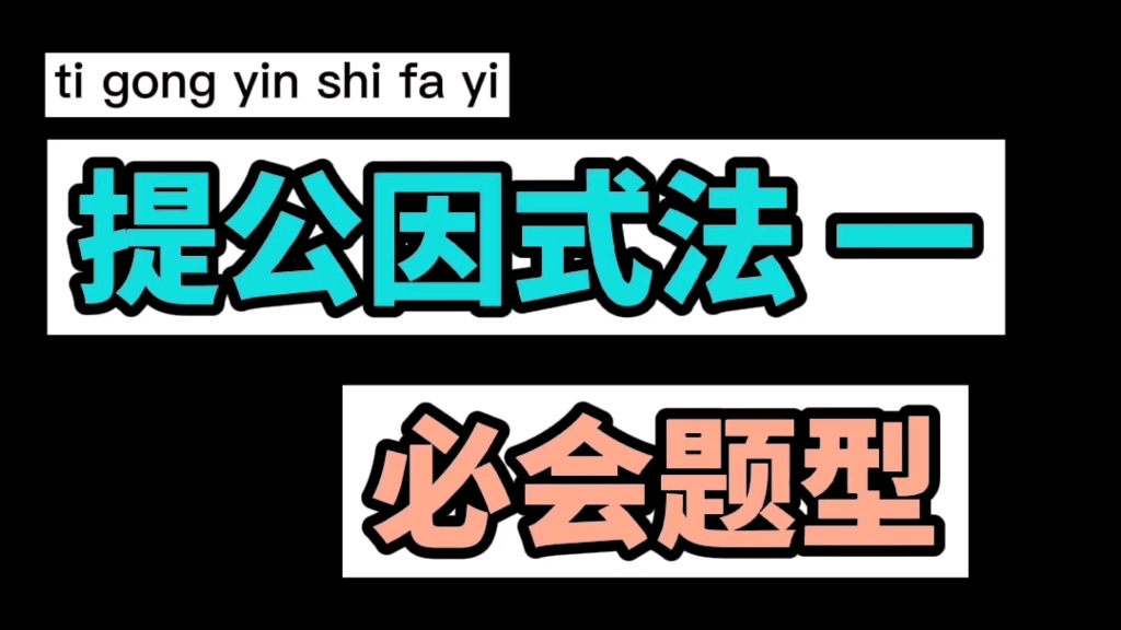 提公因式法因式分解第一招