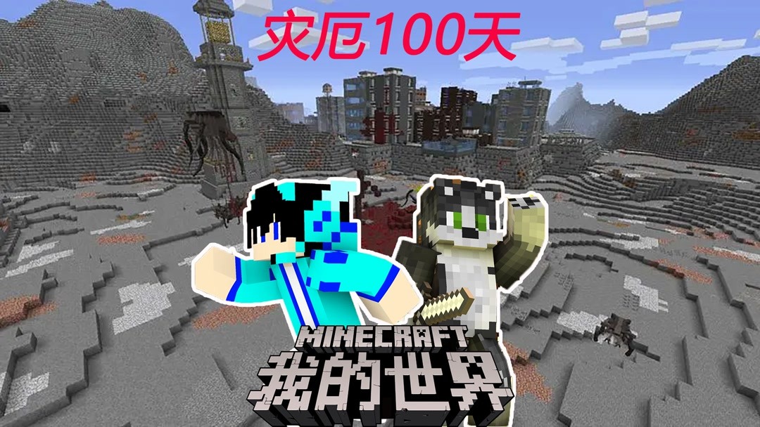 我的世界灾厄100天:探索世界 激战丧尸