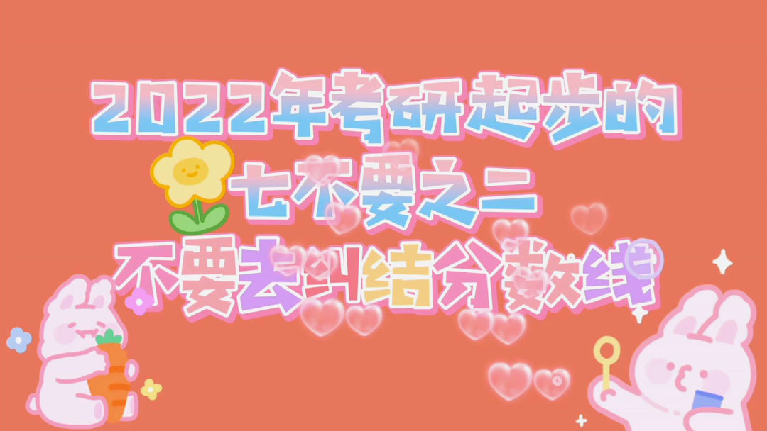 「心火考研」2022考研起步的七不要之二《不要纠结分数线》
