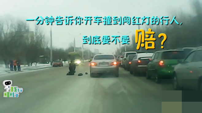 开车撞到闯红灯的行人,到底要不要赔?怎么赔?