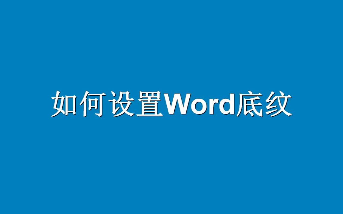 【Speedoffice教程】如何设置Word底纹?