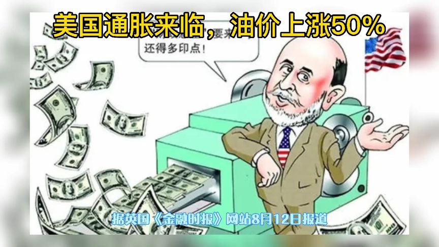 美国通胀来临,油价上涨50%