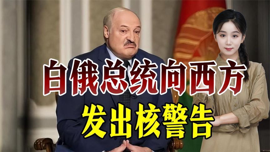 卢卡申科硬核警告:白俄战机或将配核武器,对等回击西方威胁