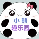 小熊趣乐园 