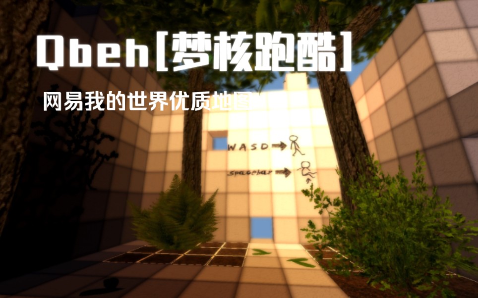 网易我的世界超优质跑酷地图