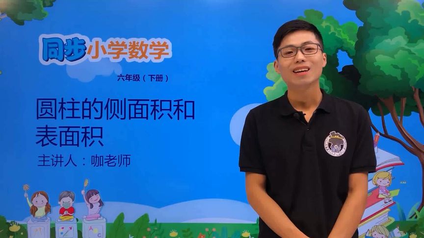 六年级下册青岛版数学第二单元2.2圆柱的侧面积和表面积#小学