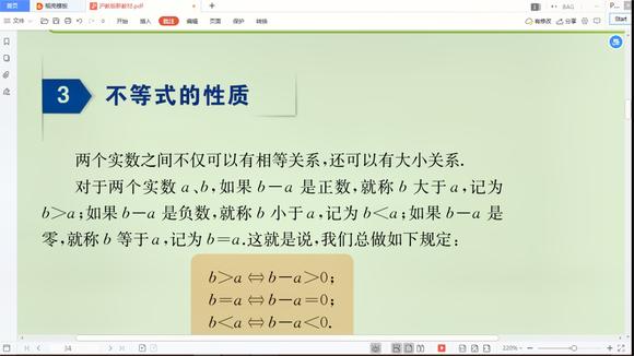 沪教版第2章2.1.3不等式的性质