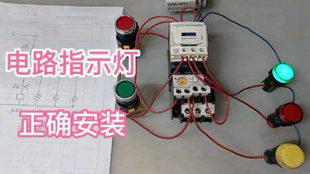电路指示灯正确安装,随时知道电气设备的运行状态,清新可见