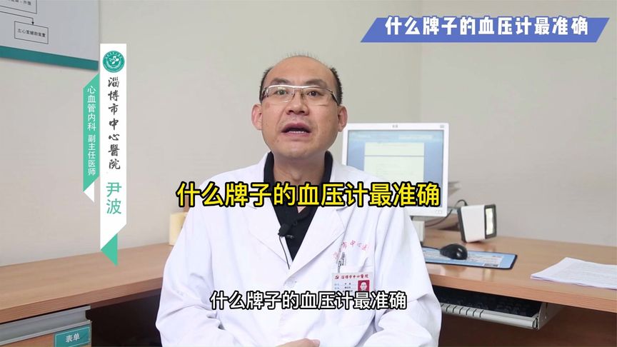 什么牌子的血压计最准确
